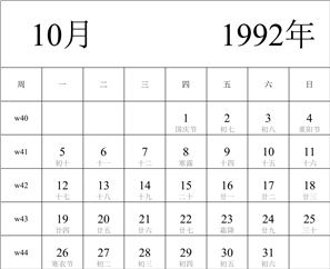 日历表1992日历 1992年日历全年完整图高清可打印免费下载 带节假日放假安排 - 日历精灵
